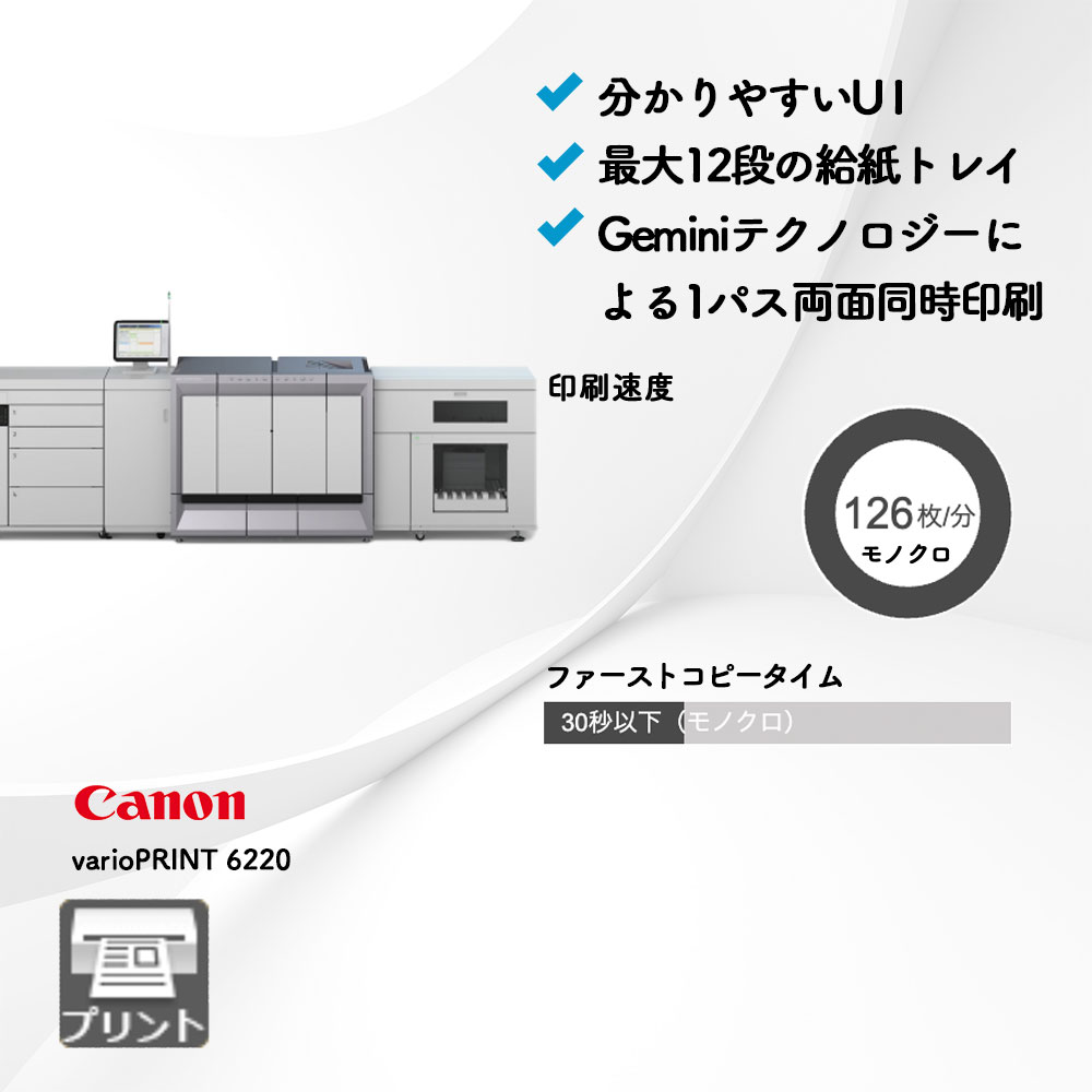 キヤノン varioPRINT 6220 プロダクション機 | 複合機・コピー機のリースなら事務機器ねっと