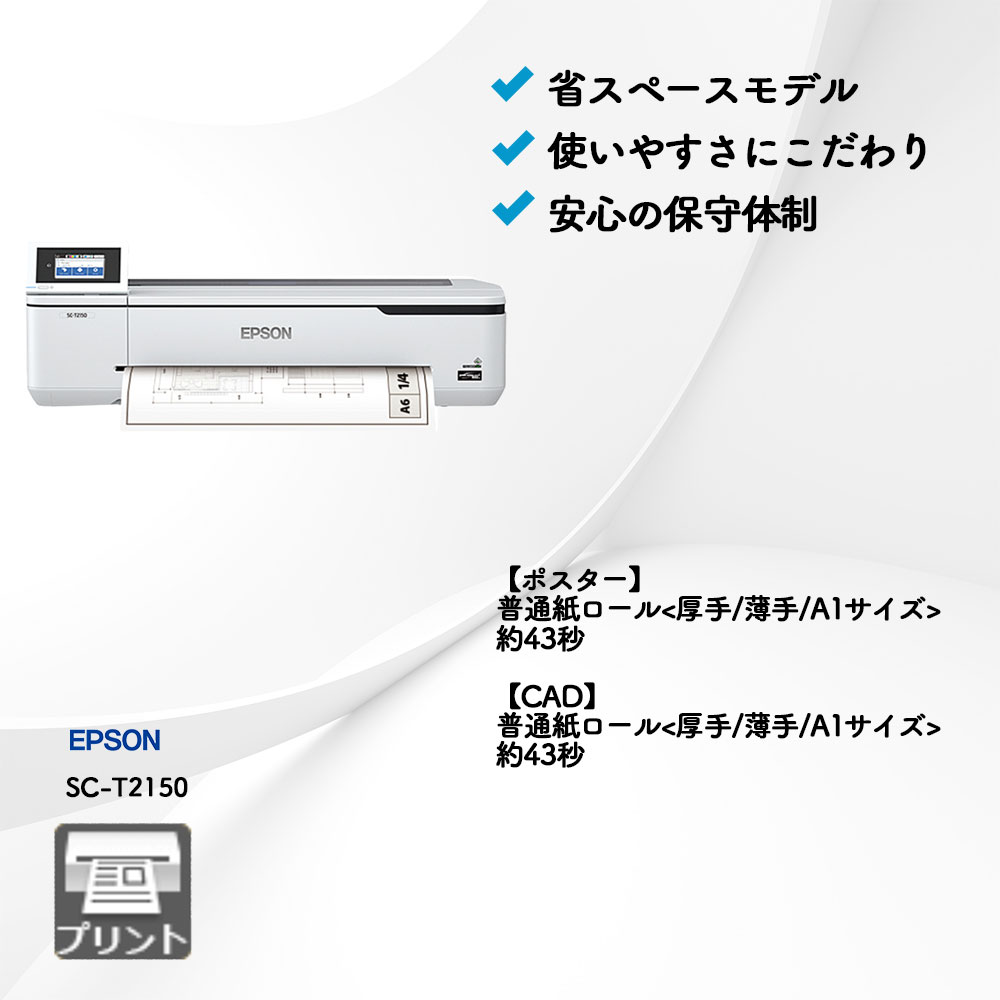 SC-T2150 エプソン 大判プリンター | 複合機・コピー機のリースなら事務機器ねっと