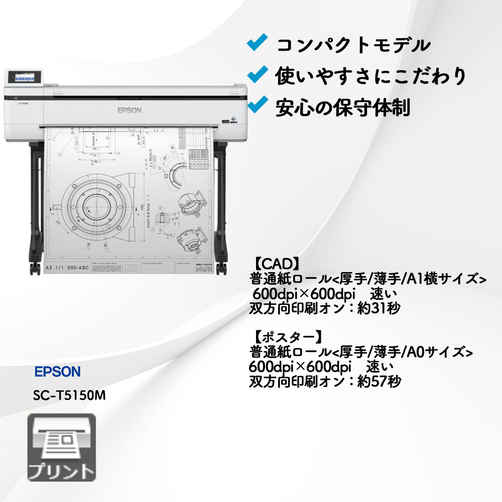 SC-T5150M エプソン 大判プリンター | 複合機・コピー機のリースなら事務機器ねっと