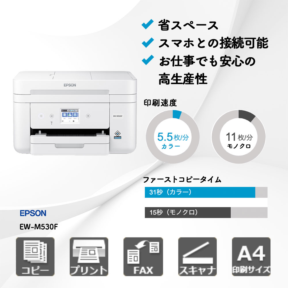 EW-M530F エプソン A4カラー複合機 | 複合機・コピー機のリースなら事務機器ねっと