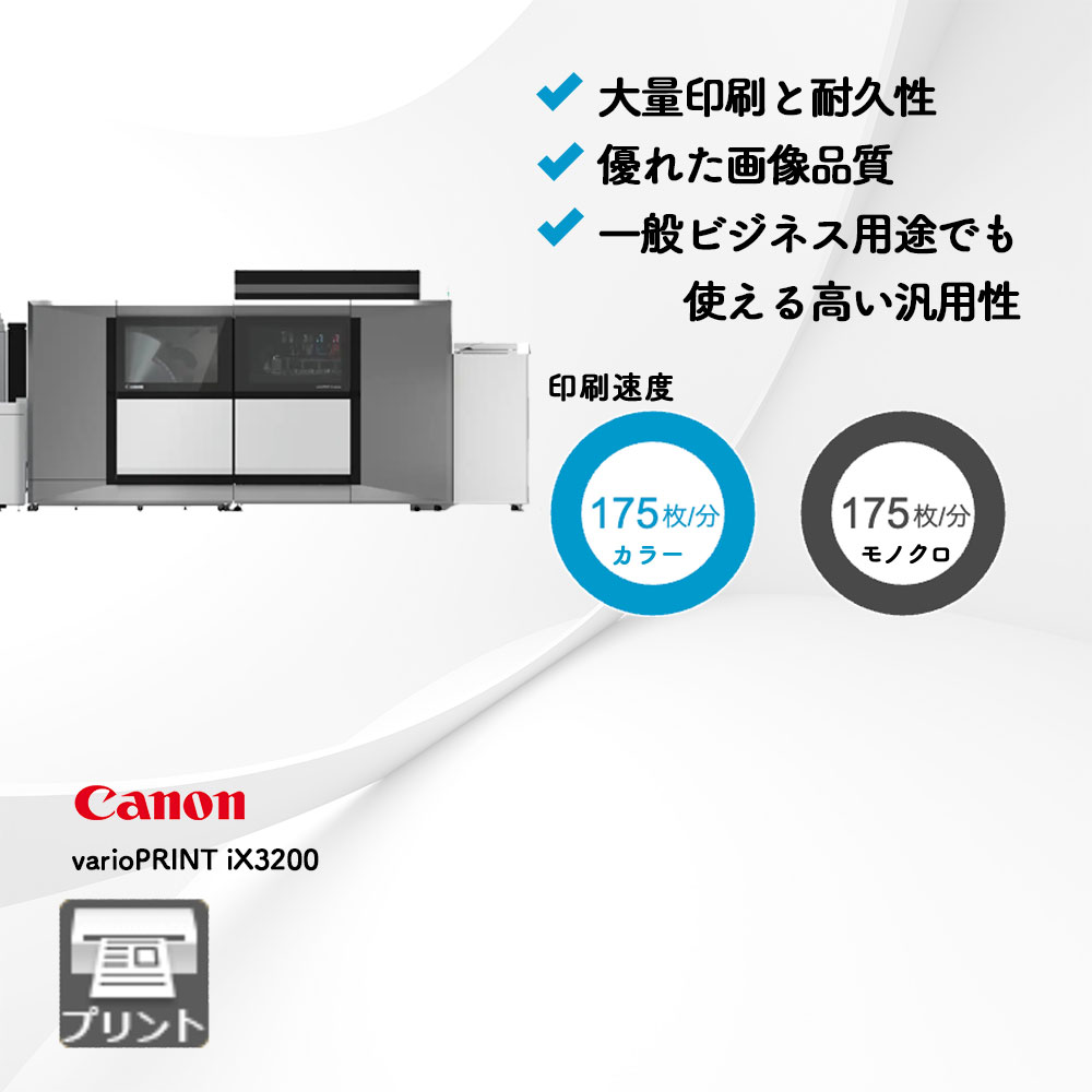 キヤノン varioPRINT iX3200 プロダクション機 | 複合機・コピー機のリースなら事務機器ねっと