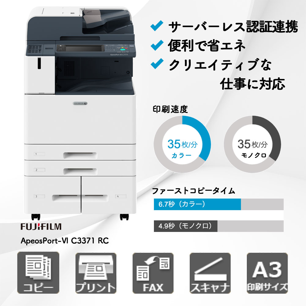 ApeosPort-Ⅵ C3371 RC 富士フイルム A3カラー複合機 | 複合機・コピー機のリースなら事務機器ねっと