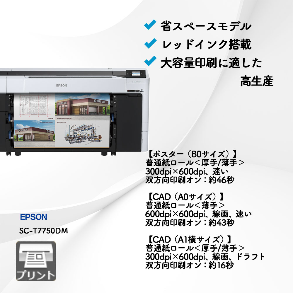 SC-T7750DM エプソン 大判プリンター | 複合機・コピー機のリースなら事務機器ねっと