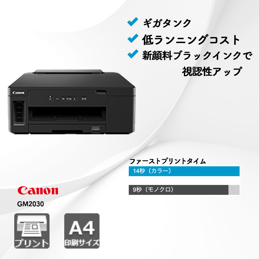 GM2030 キヤノン A4モノクロ複合機 | 複合機・コピー機のリースなら事務機器ねっと