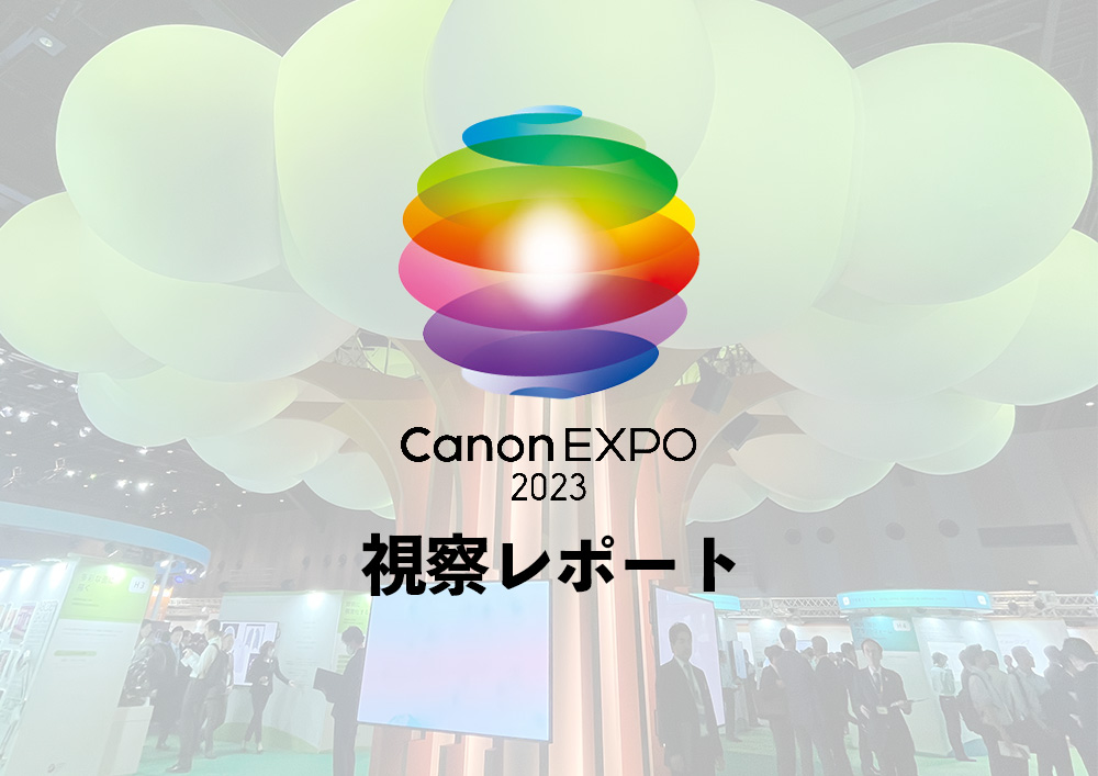 CanonEXPOレポート：未来への可能性を広げる技術進化に圧倒複合機・コピー機のリースなら事務機器ねっと | 複合機・コピー機のリースなら事務機器ねっと