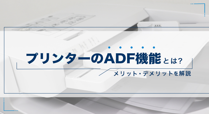 【わかりやすい】プリンターのADF機能とは？メリット・デメリットも解説 | 複合機・コピー機のリースなら事務機器ねっと
