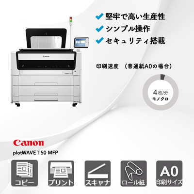 キヤノン plotWAVE T50 （MFP） | 複合機・コピー機のリースなら事務機器ねっと
