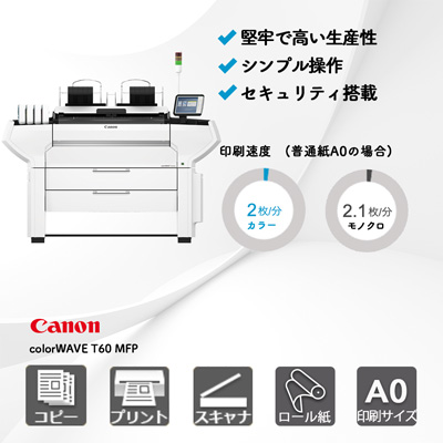 キヤノン colorWAVE T60 （MFP） | 複合機・コピー機のリースなら事務機器ねっと