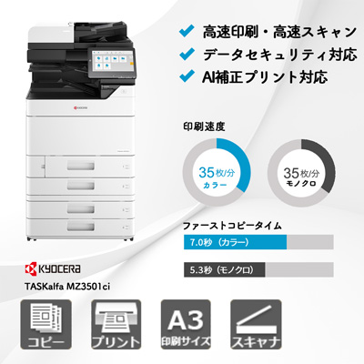 京セラ TASKalfa MZ3501ci | 複合機・コピー機のリースなら事務機器ねっと
