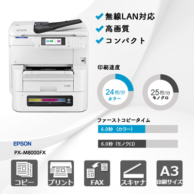エプソン PX-M8000FX | 複合機・コピー機のリースなら事務機器ねっと