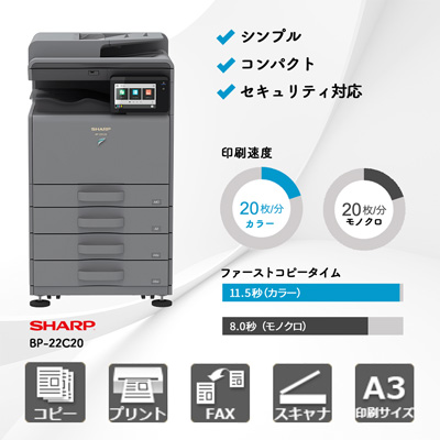 シャープ BP-22C20 | 複合機・コピー機のリースなら事務機器ねっと