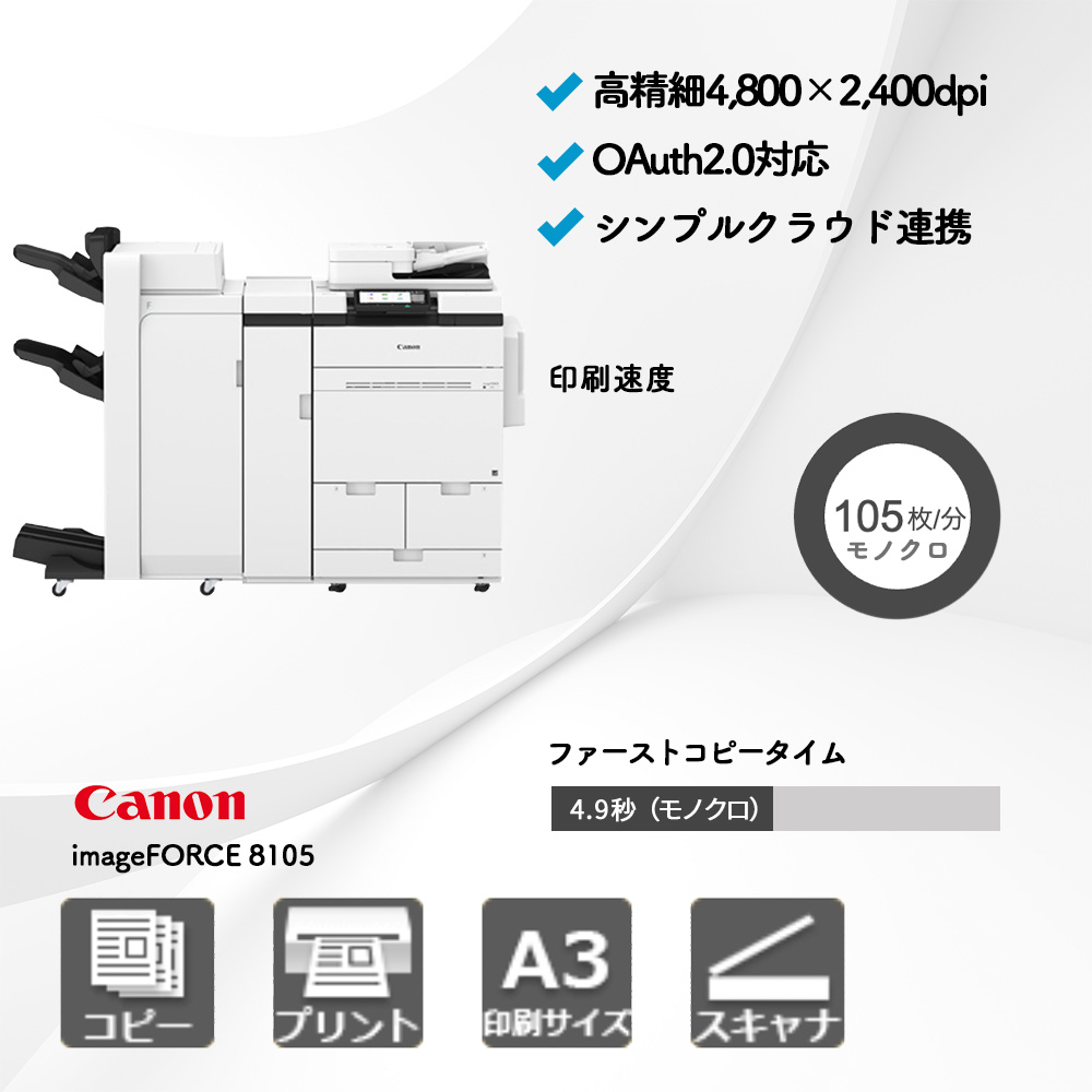 キャノン imageFORCE 8105 | 複合機・コピー機のリースなら事務機器ねっと