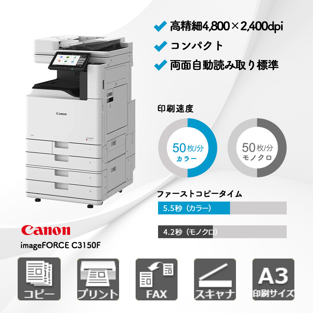 キャノン imageFORCE C3150F | 複合機・コピー機のリースなら事務機器ねっと