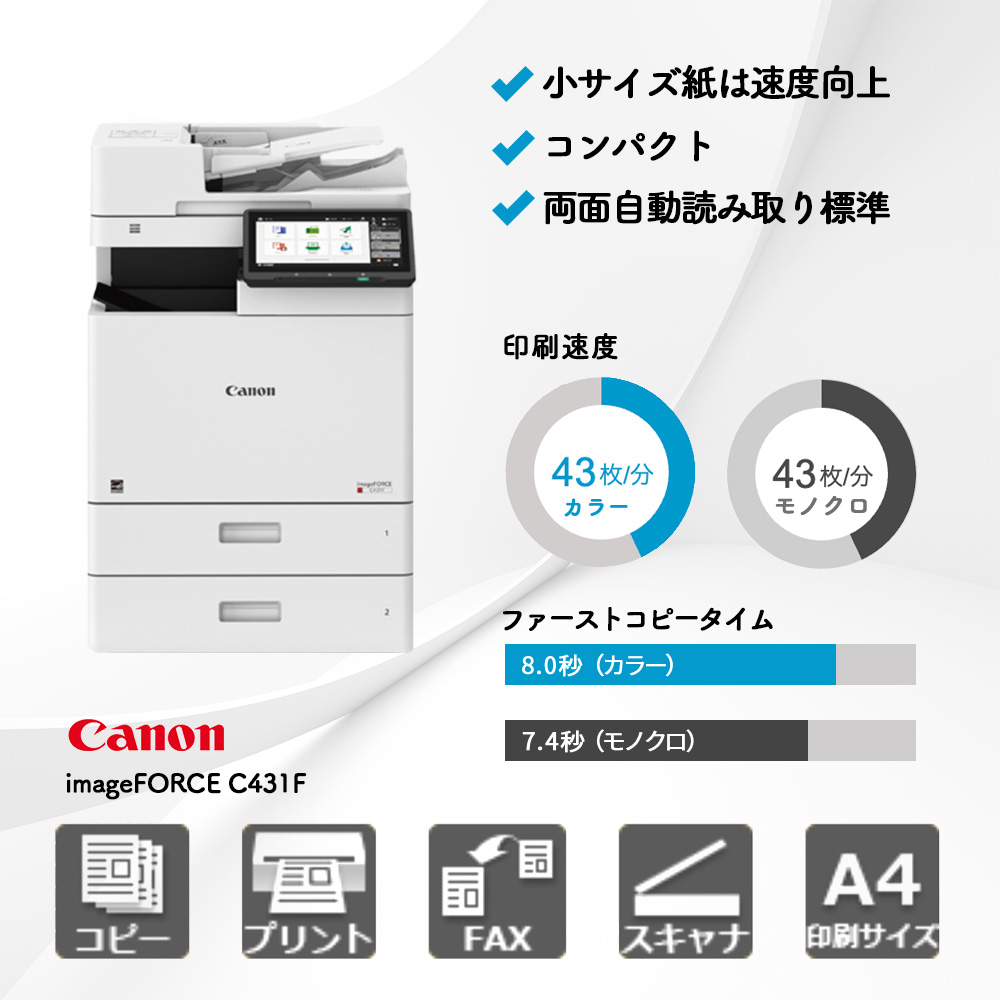 キャノン imageFORCE C431F | 複合機・コピー機のリースなら事務機器ねっと