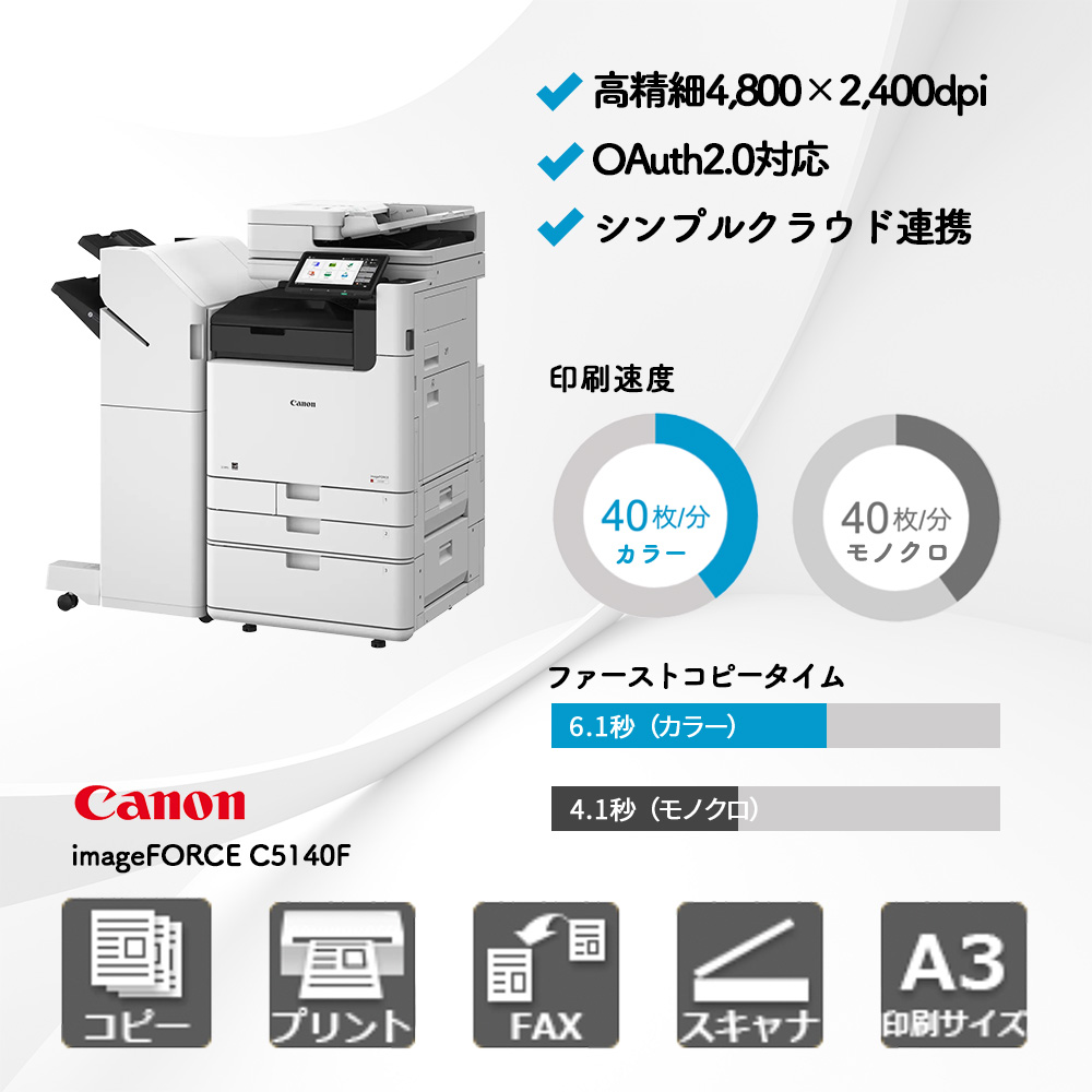 キャノン imageFORCE C5140F | 複合機・コピー機のリースなら事務機器ねっと