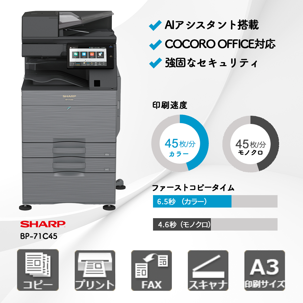 シャープ BP-71C45 | 複合機・コピー機のリースなら事務機器ねっと